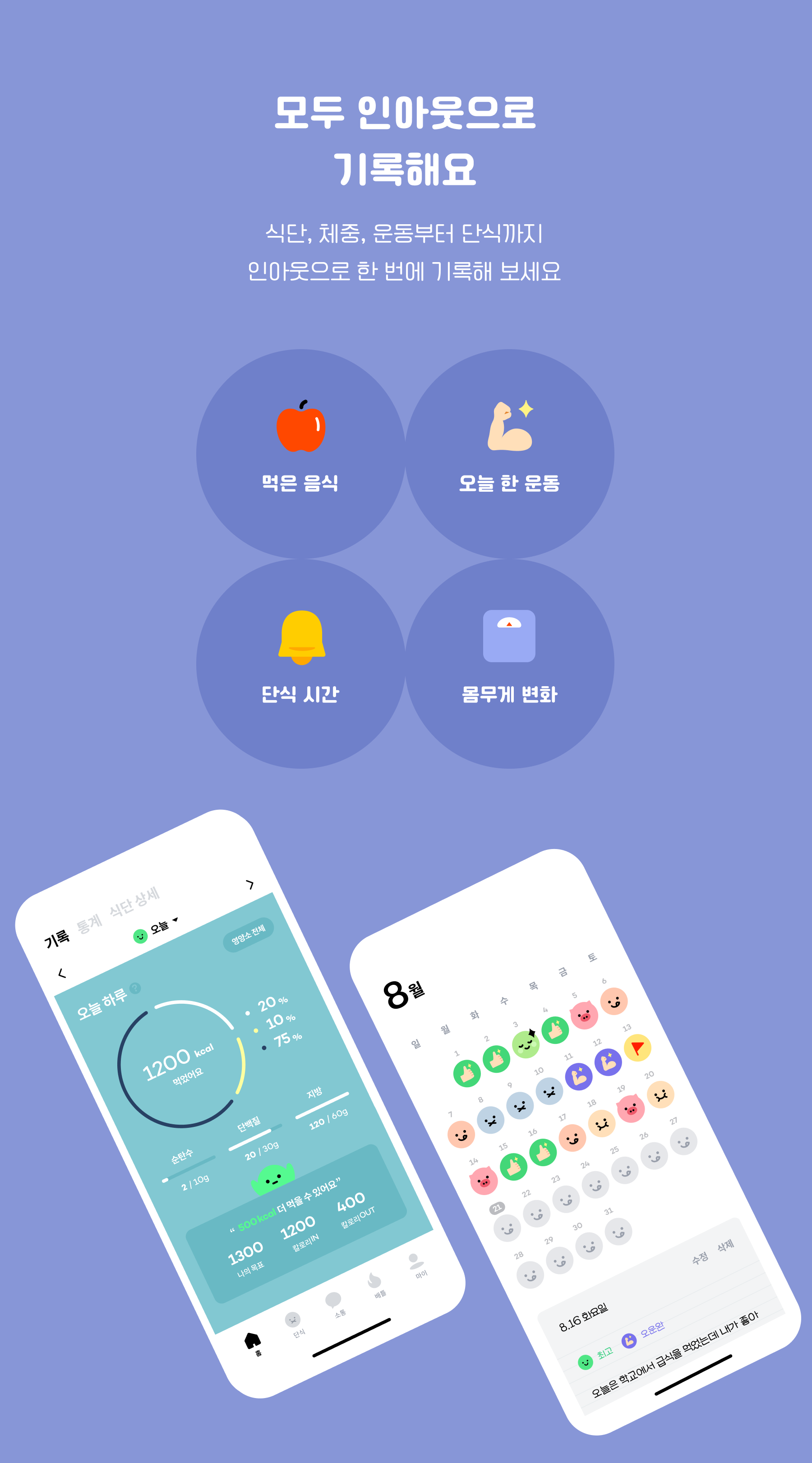 인아웃 - 요즘 다이어트 앱